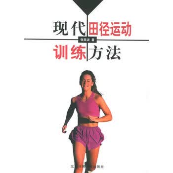 现代田径运动训练方法【正版图书，放心下单】