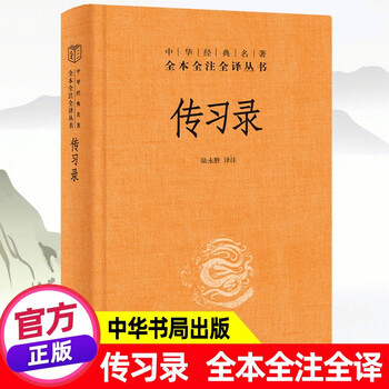 【全新正版】传习录 王阳明中华书局三全本 中华经典名著全本全注全译丛书 中华书局
