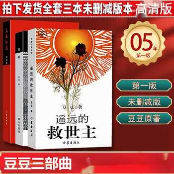 【 】豆豆三部曲遥远的救世主未删减版原著+天幕红尘+背叛无删减版未删减2005版天道小说电视剧