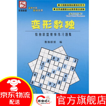 变形数独：数独联盟赛事练习题集 中国数独竞标赛用书 世界数独锦标赛参赛必读