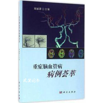 重症脑血管病病例荟萃 刘丽萍 科学出版社
