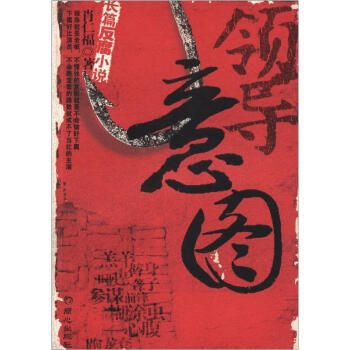 长篇反腐小说领导意图 肖仁福 同心出版社