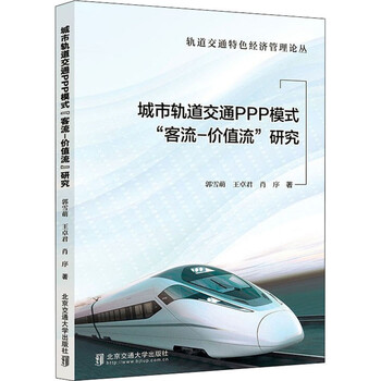 城市轨道交通PPP模式