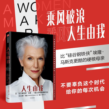 人生由我 梅耶马斯克 著 特斯拉 埃隆马斯克 向前一步 按自己的意愿过一生 中信出版社图书