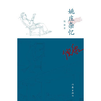 姚庄杂忆【正版图书】