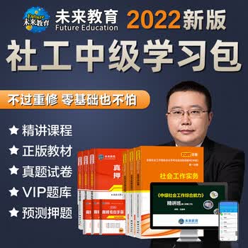2022社会工作者初级中级教材真题社工初级中级考试教材历年真题助理社会工作师社会工作实务综合能力法规与政策 VIP学习包【中级教材试卷+精讲班+题库+不过重修
