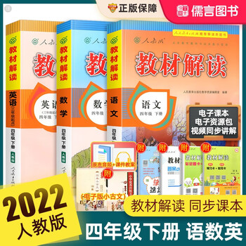 【科目可选】2022新版教材解读四年级上册下册语文数学英语书人教版外研版北师版 教材全解课本讲解解析 下册全套3本人教版