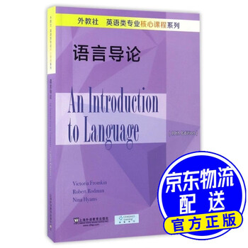 外教社英语类专业核心课程系列：语言导论