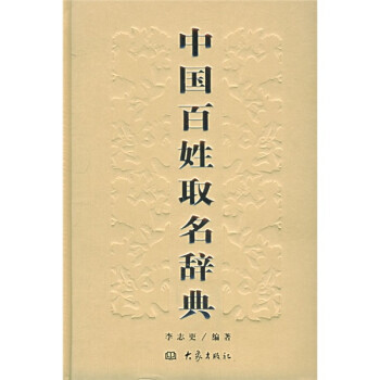 中国百姓取名辞典 李志更 河南教育出版社