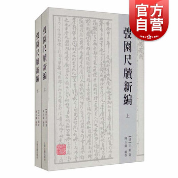 弢园尺牍新编(全2册) 王韬 著 上海古籍出版社