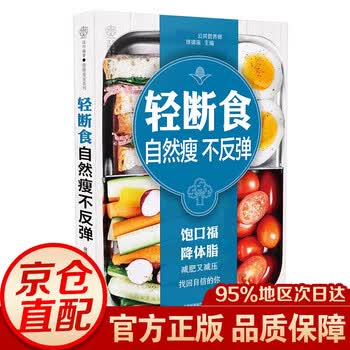 轻断食自然瘦不反弹（汉竹）