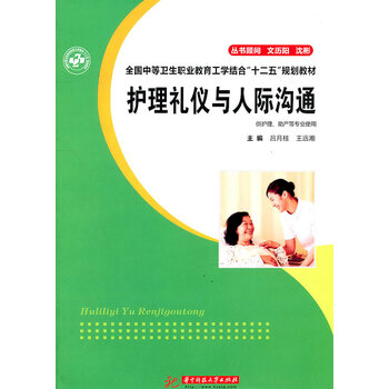 护理礼仪与人际沟通(吕月桂) 吕月桂,王远湘