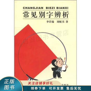 常见别字辨析 李若瑜
