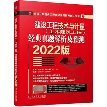 建设工程技术与计量（土木建筑工程）经典真题解析及预测   2022版