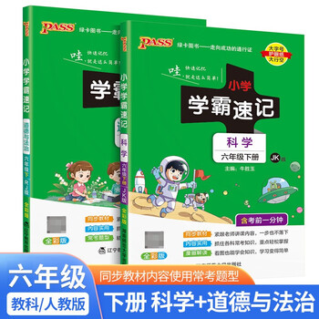 小学学霸速记六年级上册下册语文数学英语科学人教版北师大版小学生总复习资料同步练习册课堂讲解学习知识点作业本 6年级下册 科学+道德与法治
