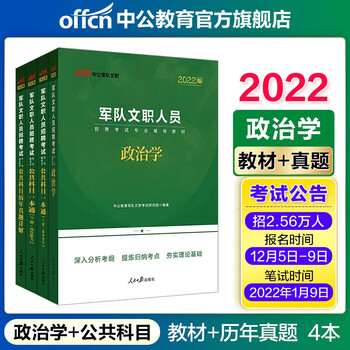 中公教育2022军队文职考试用书：政治学教材+公共科目（一本通教材历年真题）4本套