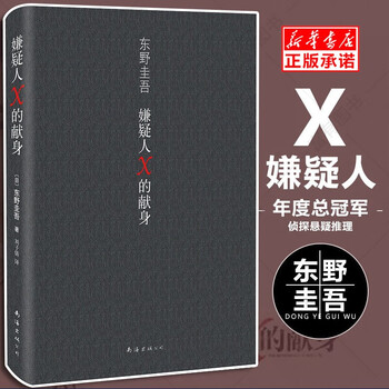 【】嫌疑人X的献身(精) 东野圭吾 侦探/悬疑/推理原创外国小说 继白夜行后新作 日本文学