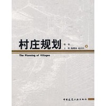 村庄规划【正版图书】