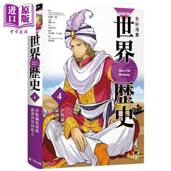 NEW全彩漫画世界历史 第4卷 伊*兰世界与欧洲世界的建立 港台原版 近藤二郎 小熊
