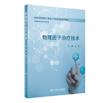 物理因子治疗技术【正版图书】