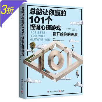 心理学大师理查德·怀斯曼作品一本正经又怪诞的行为心理学 总能让你赢的101个怪诞心理游戏 定价38