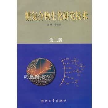 糖复合物生化研究技术 张惟杰 浙江大学出版社