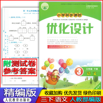 2022精编版 小学3三年级下册语文优化设计人教版部编版作业练习题 语文 三年级下