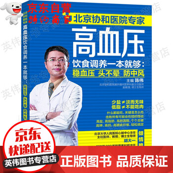 高血压饮食调养一本就够：稳血压 头不晕 防中风 稳血压 头不晕 防中风