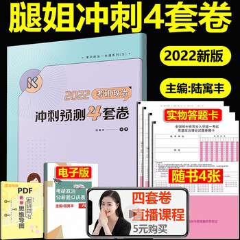 【】腿姐预测四套卷2022考研政治陆寓丰冲刺预测4套卷 腿姐四套卷模拟冲刺4套题送2022腿姐冲刺背诵手册 可搭背诵手册徐涛背诵笔记肖四肖八肖秀荣