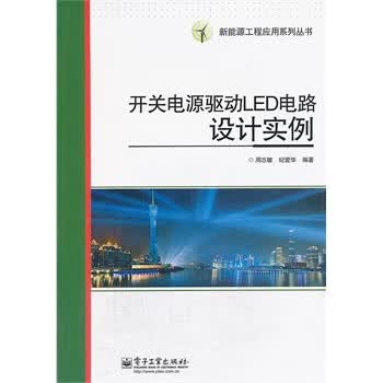 开关电源驱动LED电路设计实例【正版图书】