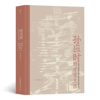 孙应时的学宦生涯——道学追随者对南宋中期政局变动的因应