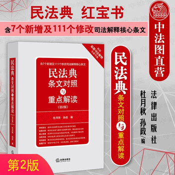 2021新版 民法典条文对照与重点解读 第2版 民法相关法律法规司法解释详细对照 法条专业释义 新书 2021适用