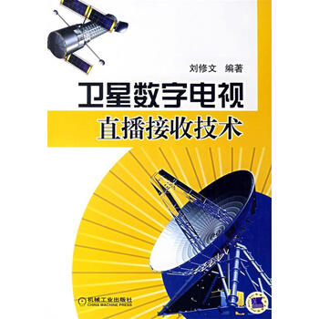 卫星数字电视直播接收技术 刘修文 编著【正版书】