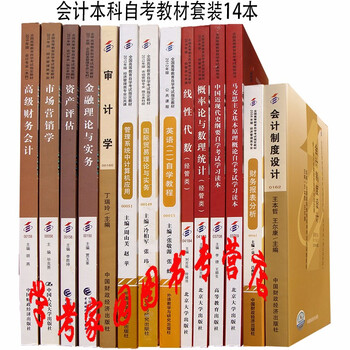 2022会计本科自考教材全套14本 专业代码B020204 自考会计本科教材套装 120203K 自考教材会计（独立本科段 01B0203