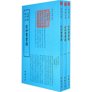 RT正版 宣和书画谱-(全三册)9787514908961  中国书店国学/古籍现货速发