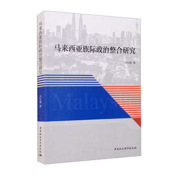【京联正品】~~~~族际政治整合研究许红艳9787520390149