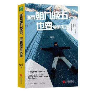 既要朝九晚五，也要浪迹天涯 梅硕