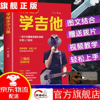 【官方旗舰】从零开始学吉他教学书起步入门零基础初学者新手教程乐理知识吉他书籍入门教材自学零基础吉他初