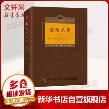 【正版包邮】亲密关系 第6版 社会心理学精品译丛