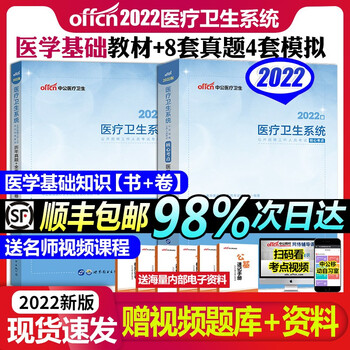 2022年医疗卫生招聘考试用书2022医疗卫生系统事业单位考试教材医学基础知识考点历年真题试卷卫生医