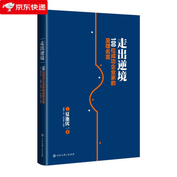 走出逆境：100位成功企业家的至理名言