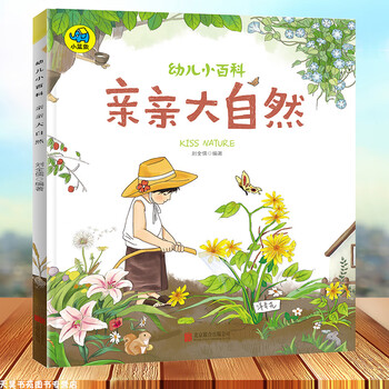 大自然科普绘本 幼儿趣味情景小百科 宝宝书籍绘本儿童0-3-6岁启蒙认知早教子百科书 书籍
