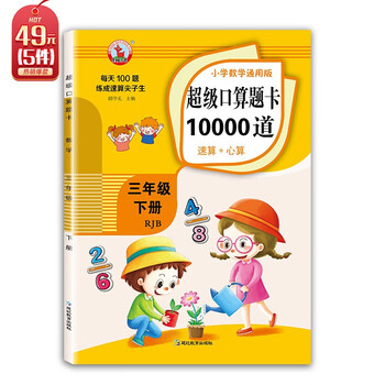 人教版数学口算题卡10000道 计时测评口算大通关心算速算天天练 小学生1年级同步教材数学思维训练 尖子生口算10000道 三年级下