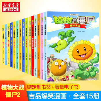 【包邮赠书签】 植物大战僵尸1吉品爆笑漫画 全套15册
