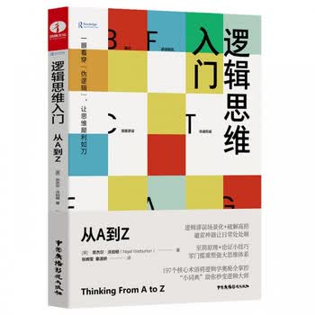 逻辑思维入门：从A到Z