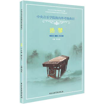 正版中央音乐学院海内外考级曲目扬琴教材1-6级 民族乐器初级基础入门练习曲集教材 修订本 中央音乐学院 学指导基本教程书籍