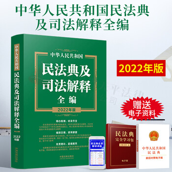 【】中华人民共和国民法典及司法解释全编（2022年版）民法典法规汇编大全 全新实用版