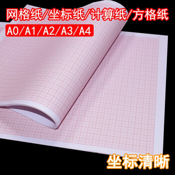 坐标纸网格纸学生方格纸绘图纸工程绘图建筑设计硫酸纸画图手绘制图纸a1a2a3a4红色格子二号图纸米格纸计算纸 A4（17*25cm）50张