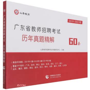 广东省教师招聘考试历年真题精解(2019-2021年)