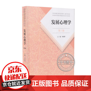 发展心理学（第三版）林崇德 普通高等教育国家规划教材 人民教育出版社 发展心理学